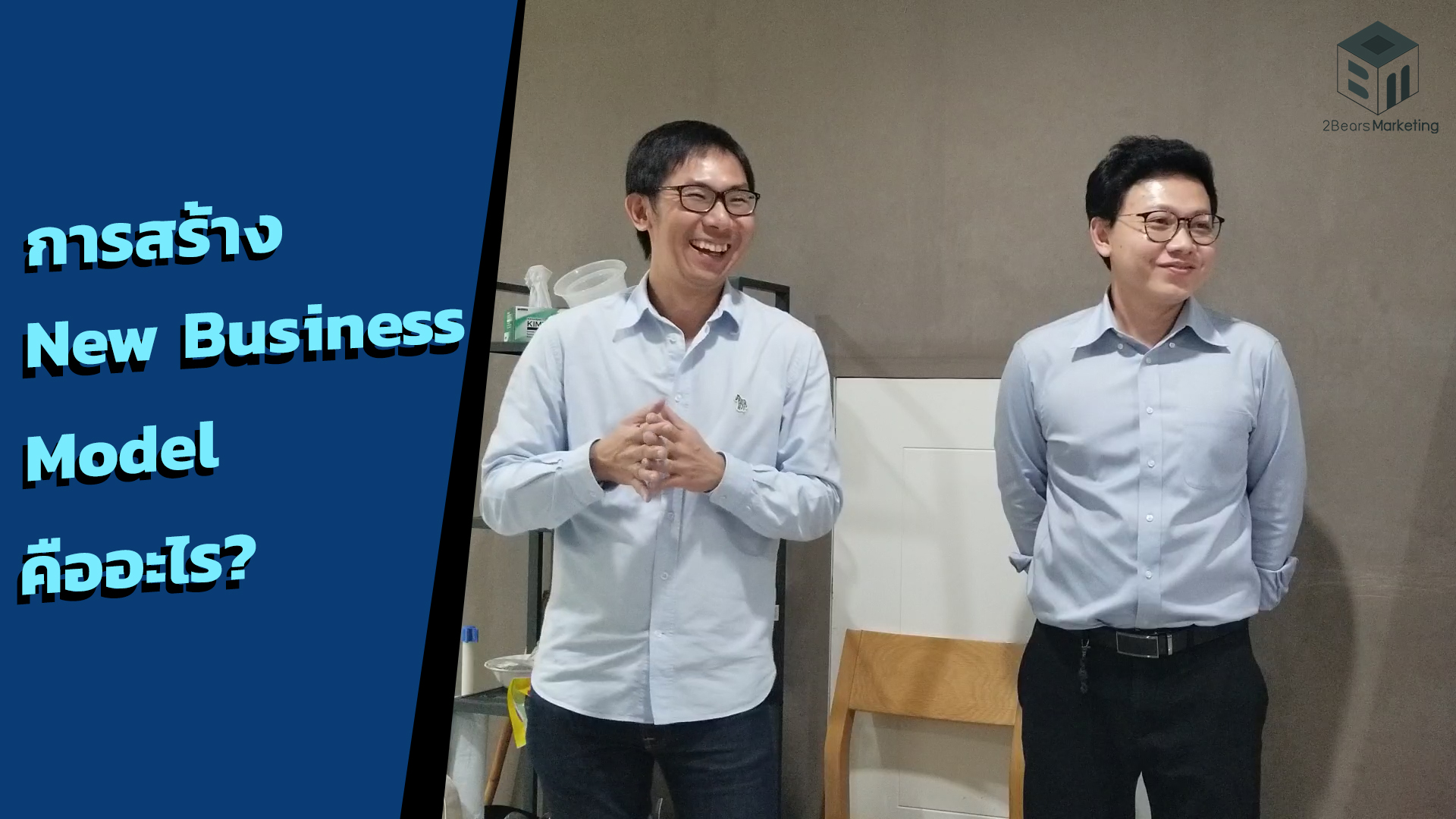 New Business Model คืออะไร - 2bearsmarketing